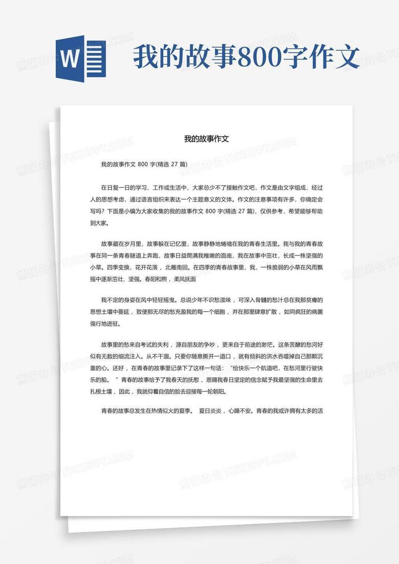 我的故事作文800字 精选27篇 Word模板下载 编号lxopvdja 熊猫办公