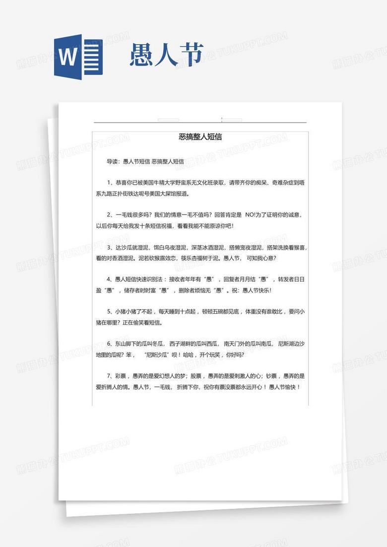 恶搞整人短信Word模板下载 编号lggrovpo 熊猫办公
