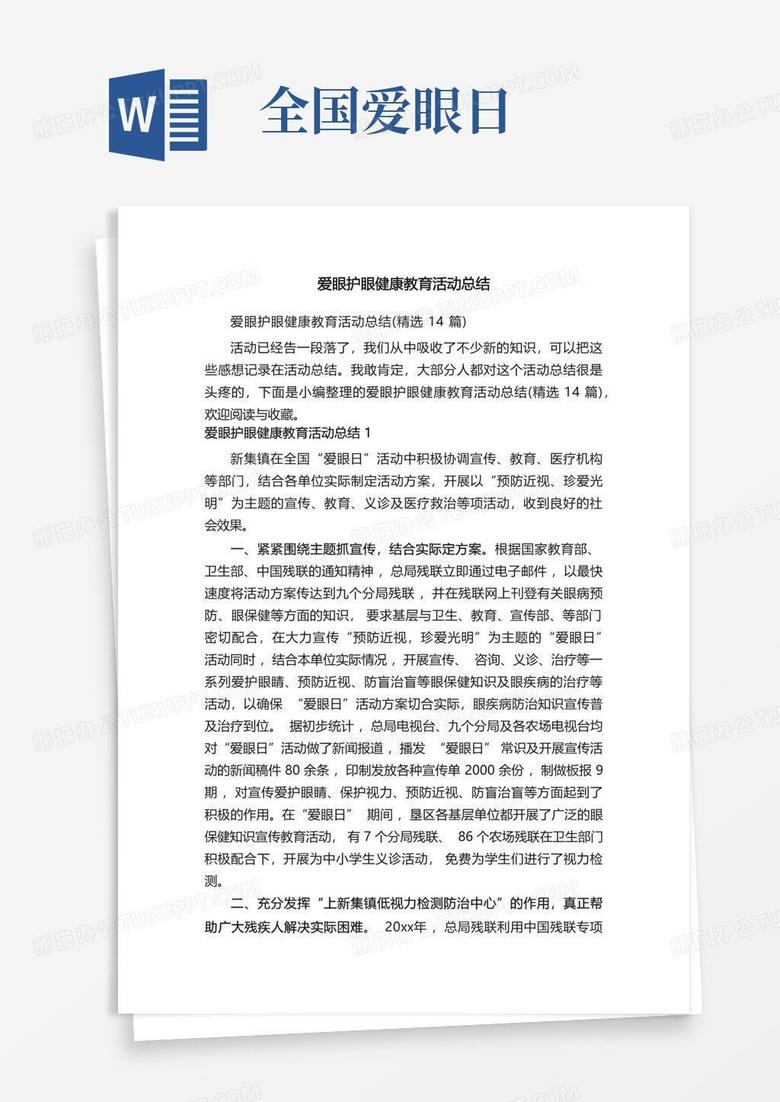 爱眼护眼健康教育活动总结 精选14篇 Word模板下载 编号qzkazdbx 熊猫办公