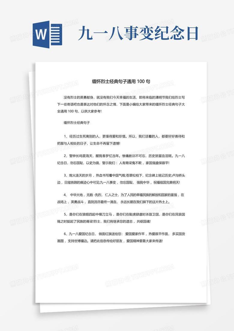 缅怀烈士经典句子通用100句Word模板下载 编号ljypxeod 熊猫办公