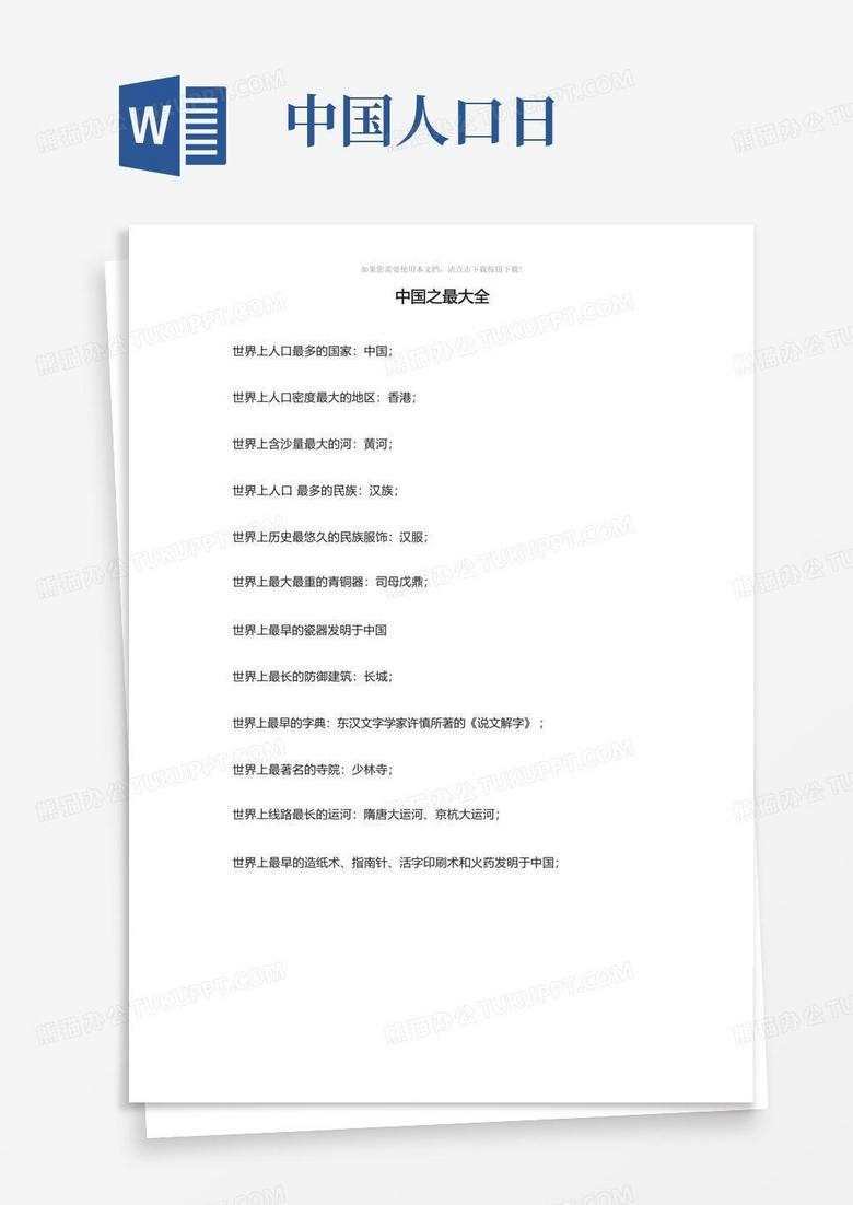 中国之最大全Word模板下载 编号lvjnrxbv 熊猫办公