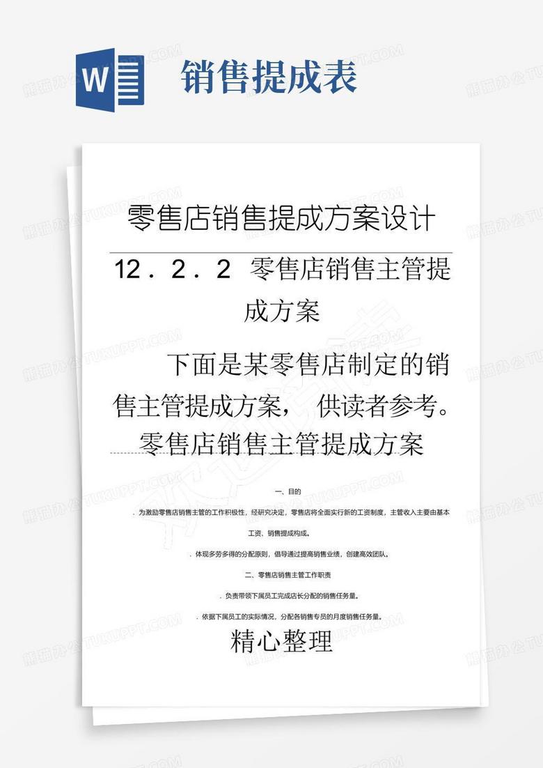 零售店销售提成方法设计 附表格6张及考核基数 Word模板下载 编号lpbgzybw 熊猫办公