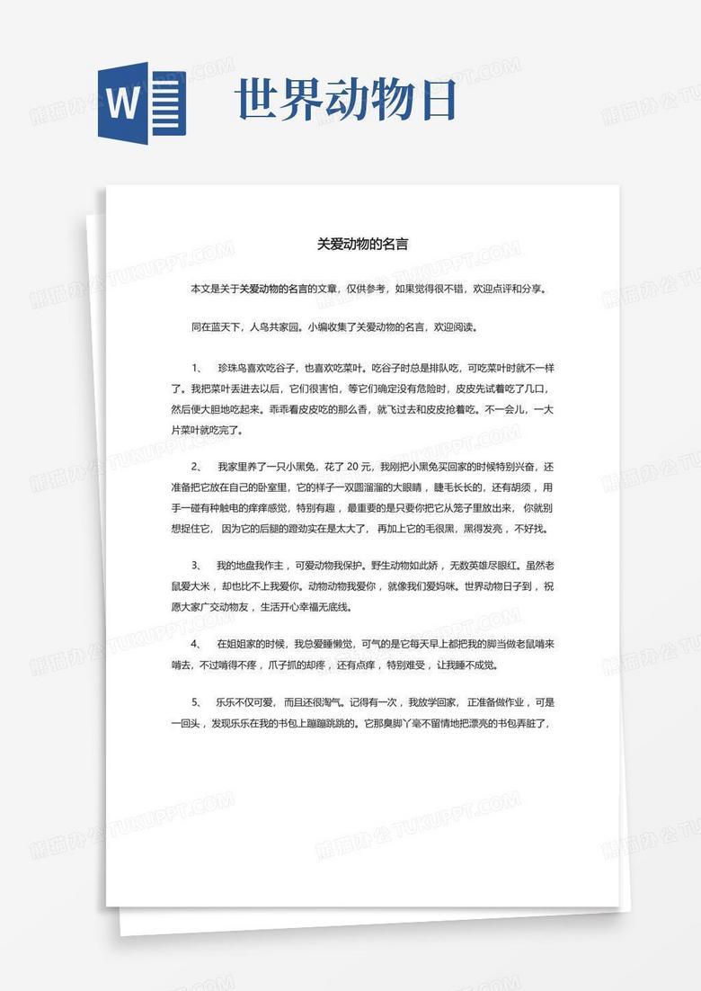 关爱动物的名言Word模板下载 编号qzkazzxw 熊猫办公