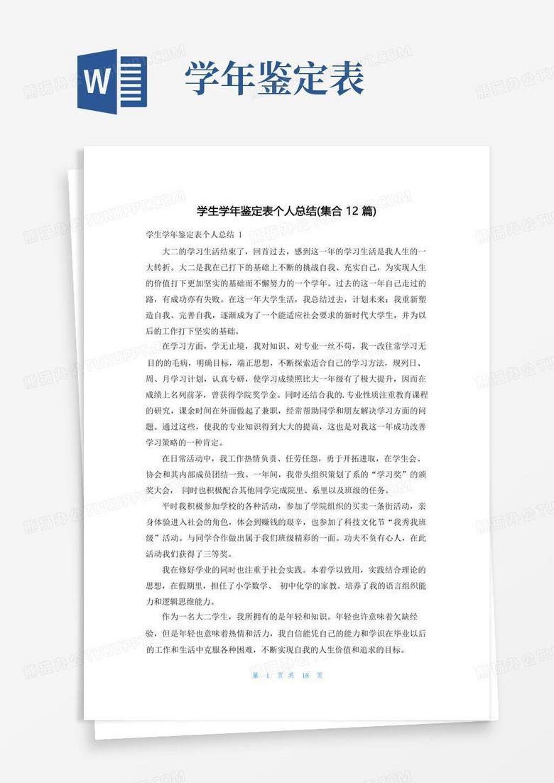 学生学年鉴定表个人总结 集合12篇 Word模板下载 编号lmavjzrb 熊猫办公