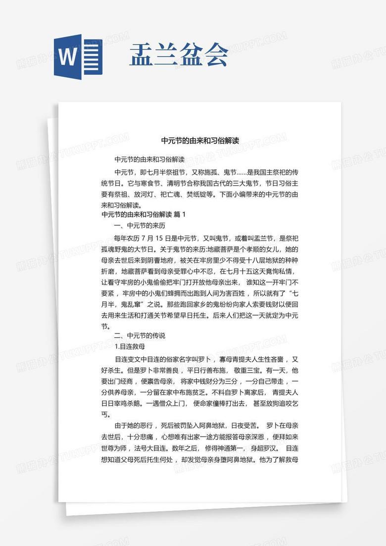中元节的由来和习俗解读Word模板下载 编号lokaozax 熊猫办公