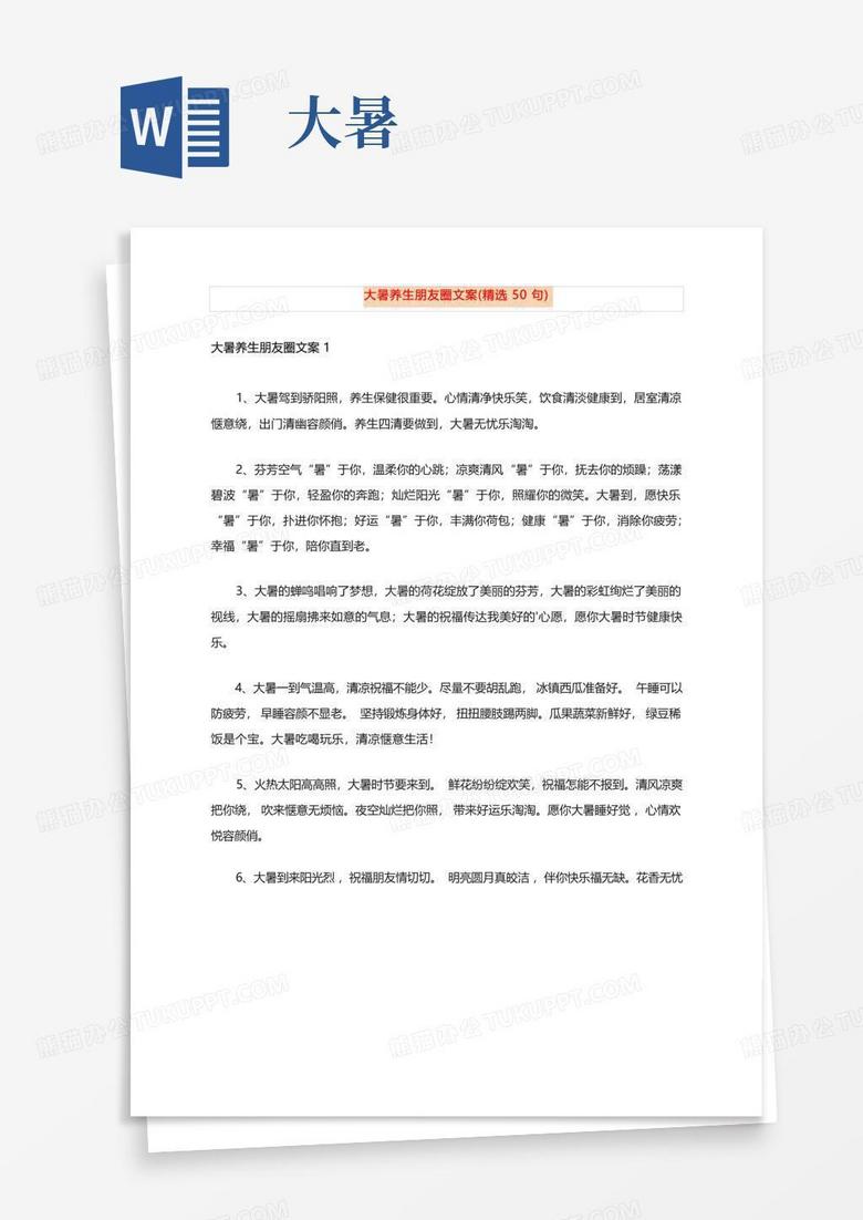 大暑养生朋友圈文案 精选50句 Word模板下载 编号lvjnrevn 熊猫办公