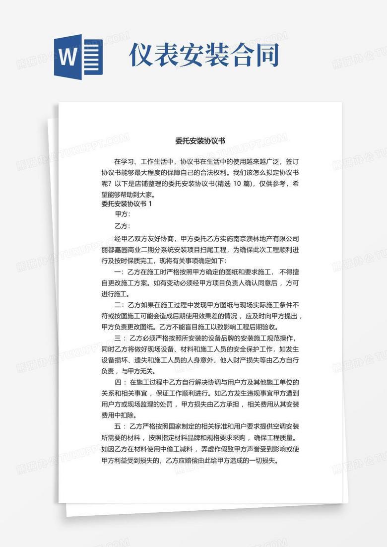 委托安装协议书Word模板下载 编号lxopmxkz 熊猫办公
