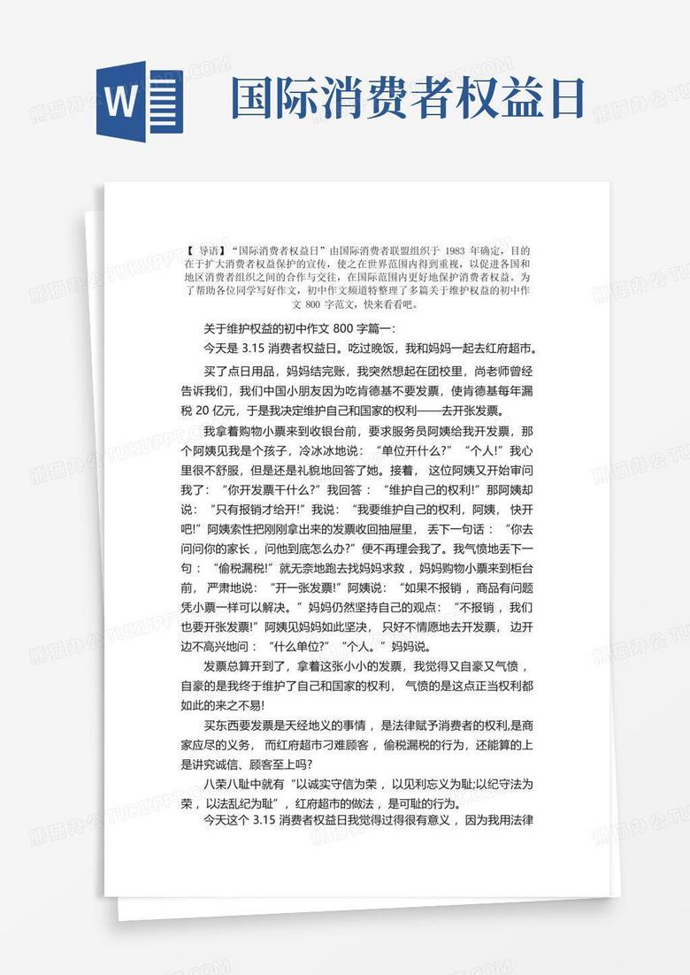 关于维护权益的初中作文800字10篇Word模板下载 编号ljypxnwm 熊猫办公