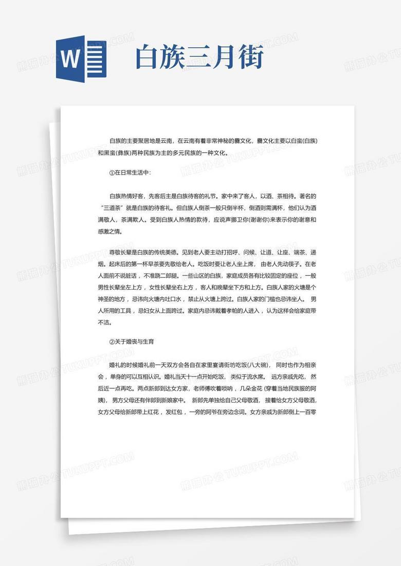 白族的风俗与习惯Word模板下载 编号lokaoarg 熊猫办公
