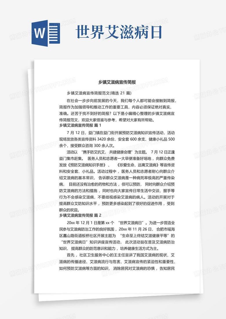 乡镇艾滋病宣传简报范文 精选21篇 Word模板下载 编号qvjnrjvz 熊猫办公