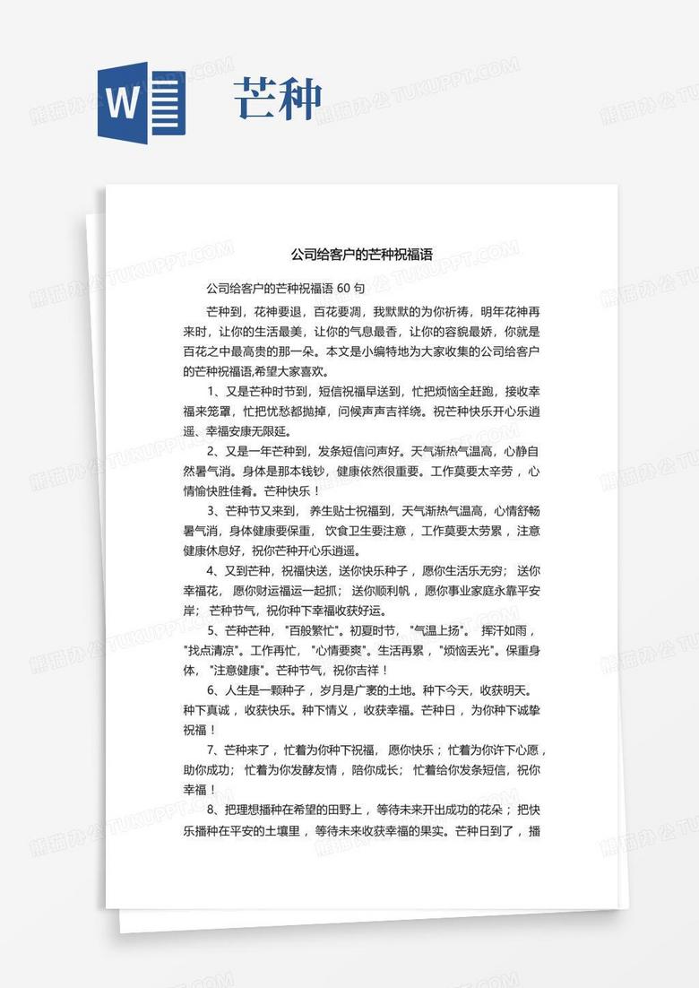 公司给客户的芒种祝福语60句Word模板下载 编号qabeaxwd 熊猫办公