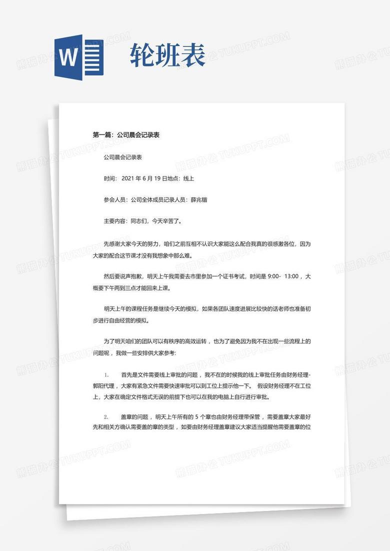 公司晨会记录表 多篇 Word模板下载 编号qpbgzvww 熊猫办公