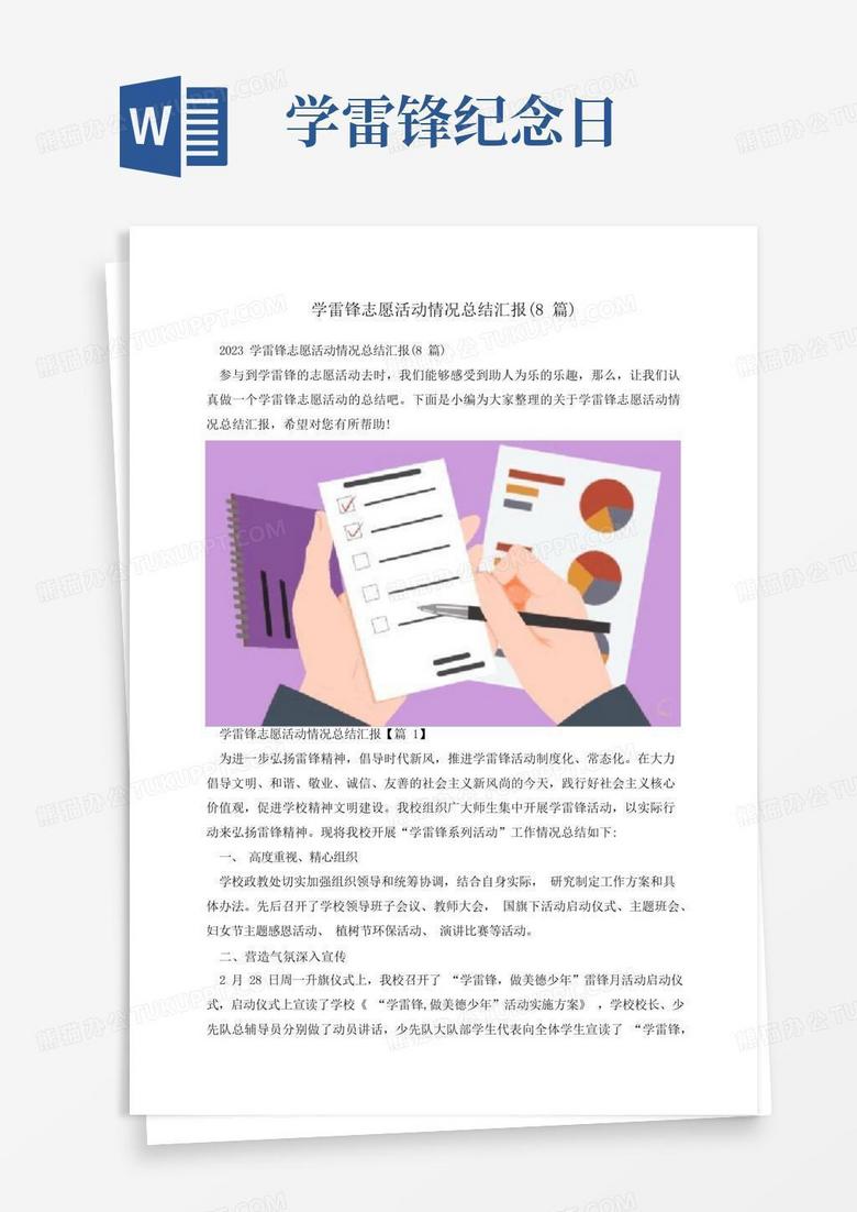 学雷锋志愿活动情况总结汇报 8篇 Word模板下载 编号lggryvrk 熊猫办公