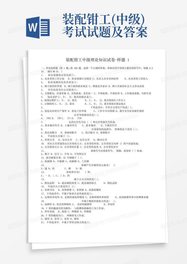 装配钳工中级理论知识试卷 样题1Word模板下载 编号lvjngkaj 熊猫办公