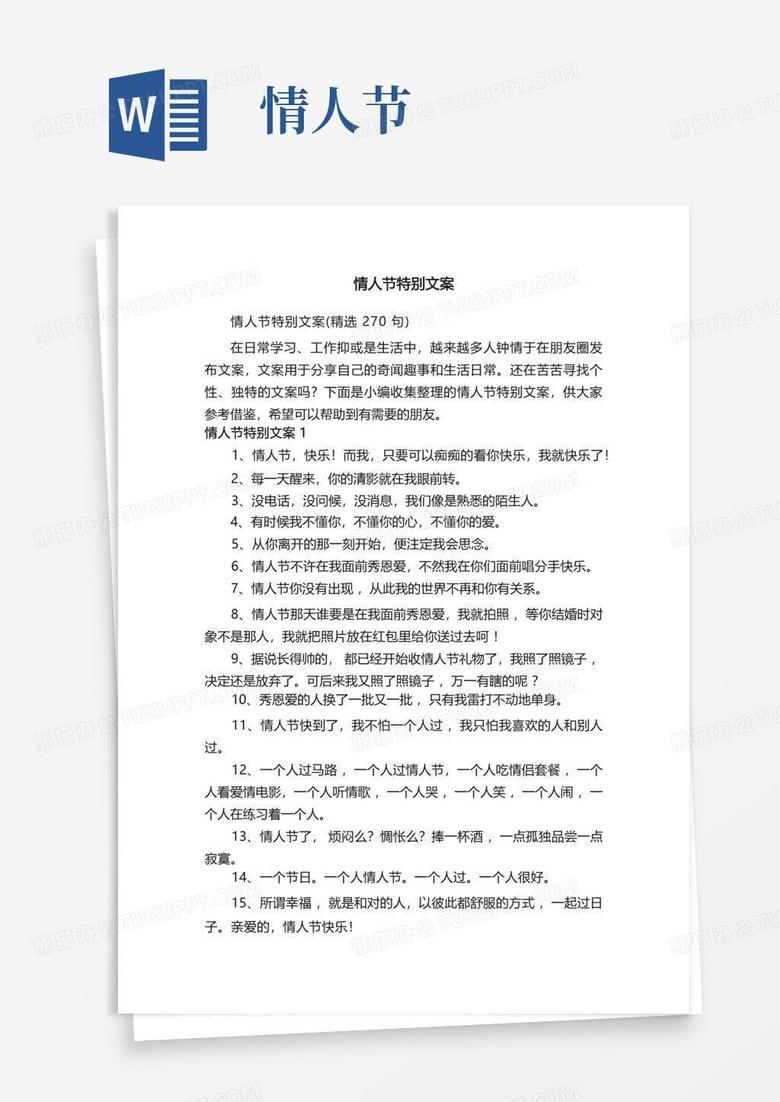情人节特别文案 精选270句 Word模板下载 编号lrxranrw 熊猫办公