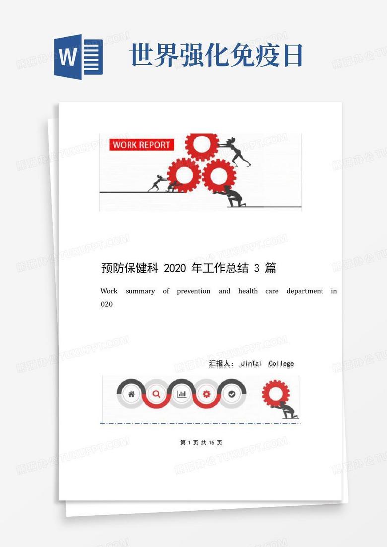 预防保健科2020年工作总结3篇Word模板下载 编号ldpeyjox 熊猫办公