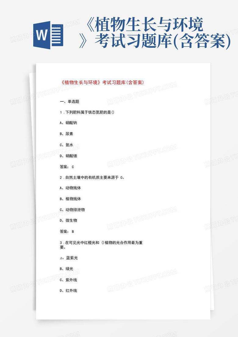 植物生长与环境考试习题库 含答案 Word模板下载 编号lzkawxab 熊猫办公