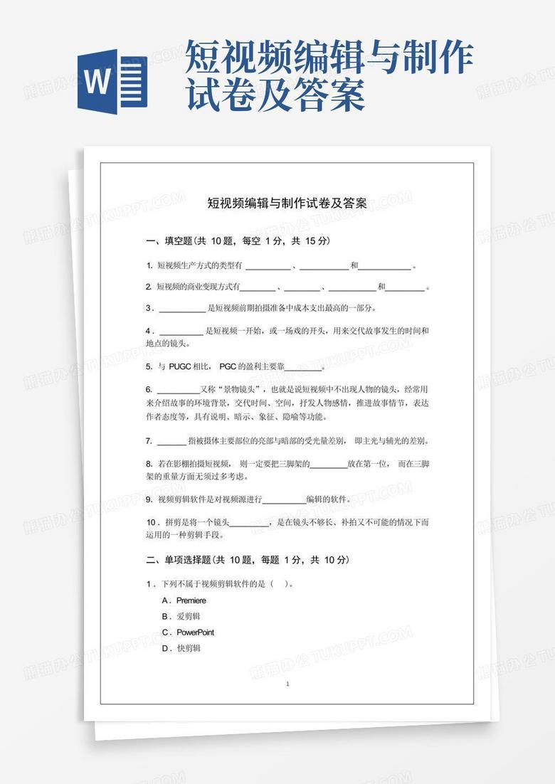 短视频编辑与制作试卷及答案Word模板下载 编号lrxrawyg 熊猫办公