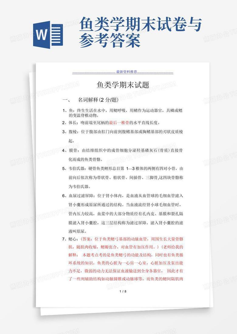 鱼类学期末试卷与参考答案Word模板下载 编号lyxavjwp 熊猫办公