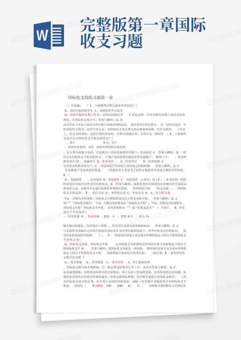 完整版第一章国际收支习题Word模板下载 编号lggryawm 熊猫办公