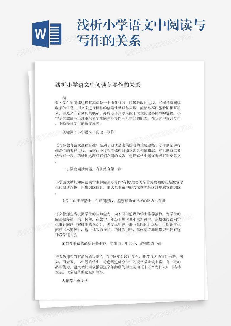 浅析小学语文中阅读与写作的关系Word模板下载 编号nbgxxzzv 熊猫办公