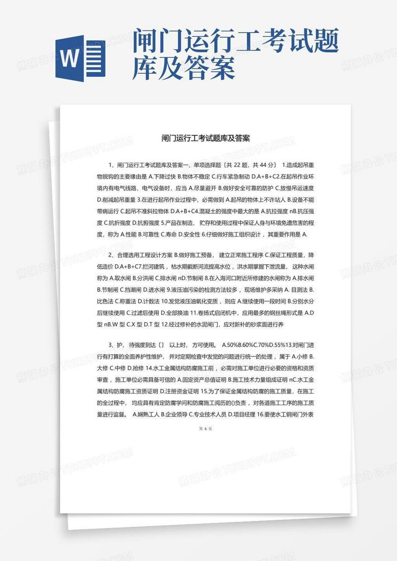 闸门运行工考试题库及答案Word模板下载 编号lokabdar 熊猫办公