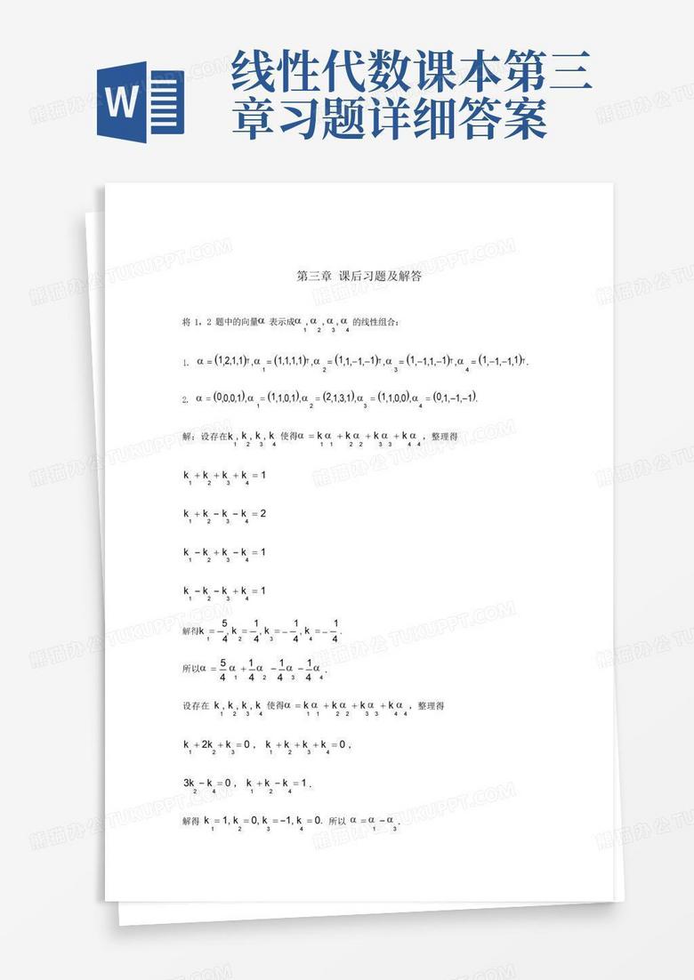 线性代数课本第三章习题详细答案Word模板下载 编号qvjngjkm 熊猫办公