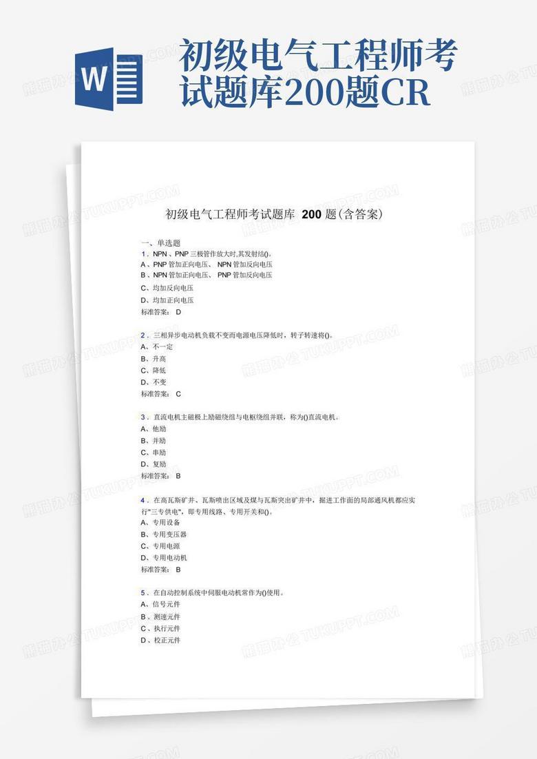 初级电气工程师考试题库200题crWord模板下载 编号qngbdagm 熊猫办公