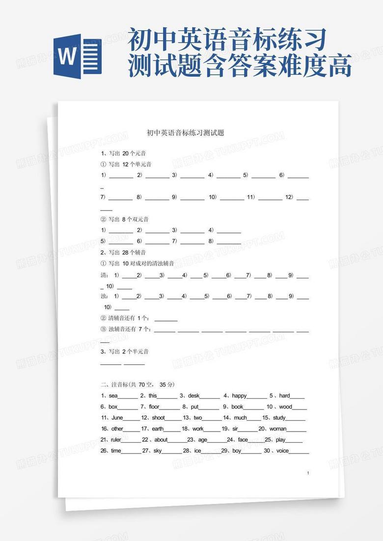 初中英语音标练习测试题含答案难度高Word模板下载 编号lxoprpmv 熊猫办公
