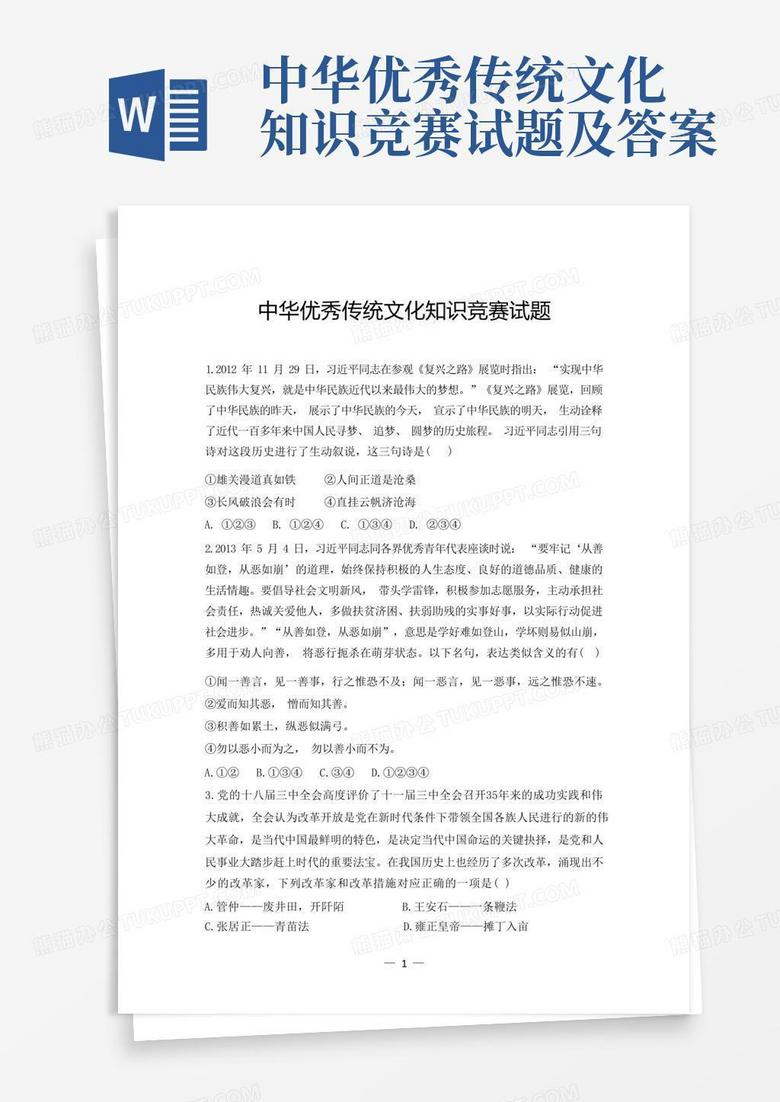 中华优秀传统文化知识竞赛试题及答案Word模板下载 编号qjypapwy 熊猫办公