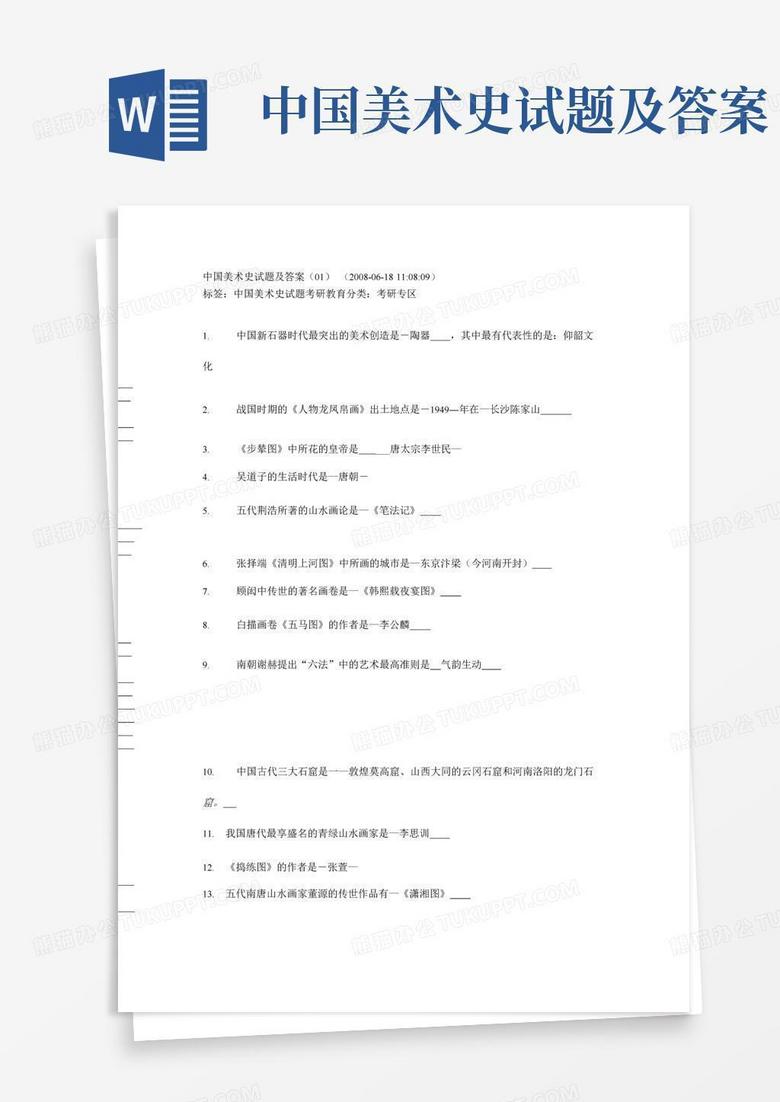 中国美术史试题及答案Word模板下载 编号lbgajgjr 熊猫办公