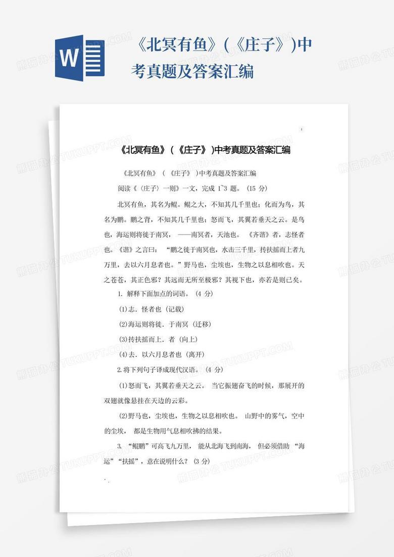 北冥有鱼 庄子 中考真题及答案汇编Word模板下载 编号qvjnxbjy 熊猫办公