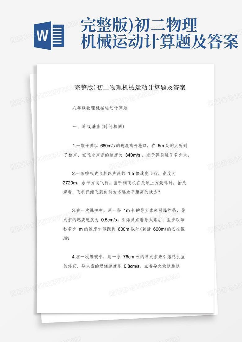完整版 初二物理机械运动计算题及答案Word模板下载 编号qmavgxgm 熊猫办公