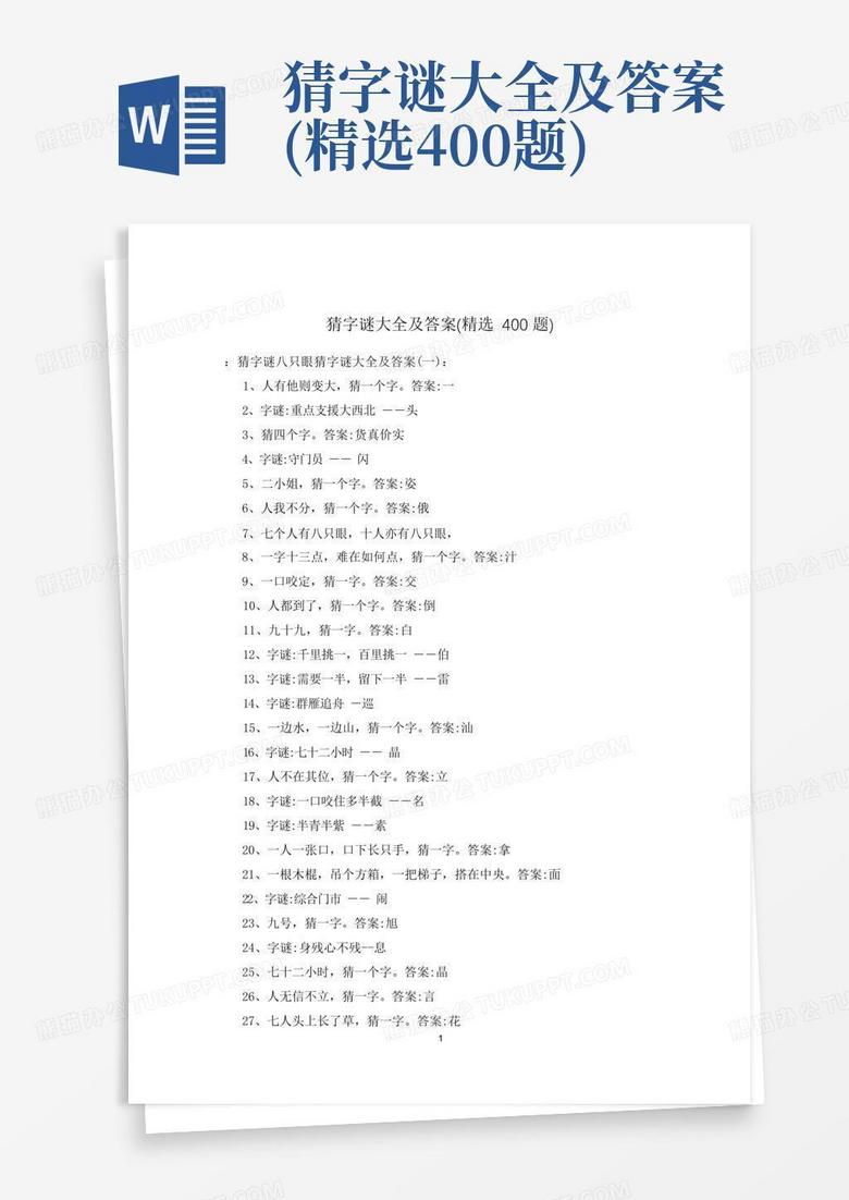 猜字谜大全及答案 精选400题 Word模板下载 编号qdpejdpo 熊猫办公