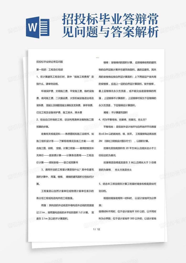 招投标毕业答辩常见问题与答案解析Word模板下载 编号qzkaypay 熊猫办公