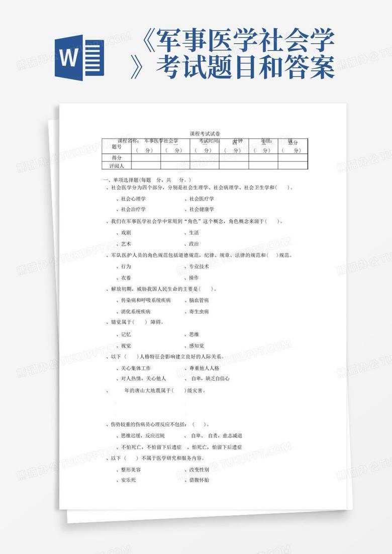 军事医学社会学考试题目和答案Word模板下载 编号qeprvvmj 熊猫办公