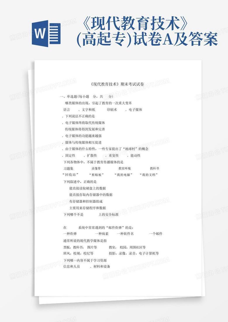 现代教育技术 高起专 试卷a及答案Word模板下载 编号qmandddy 熊猫办公