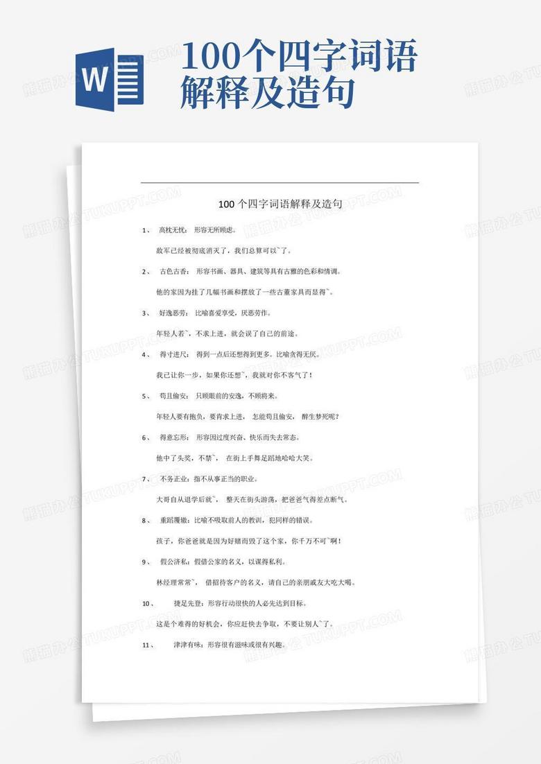 100个四字词语解释及造句Word模板下载 编号lyxjmrne 熊猫办公