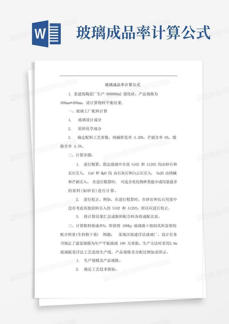 玻璃成品率计算公式Word模板下载 编号qbgpvoyy 熊猫办公
