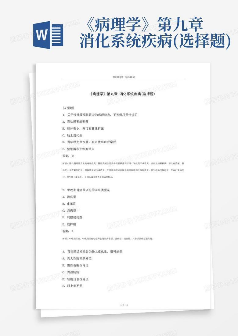 病理学第九章消化系统疾病 选择题 Word模板下载 编号lzkmoweb 熊猫办公