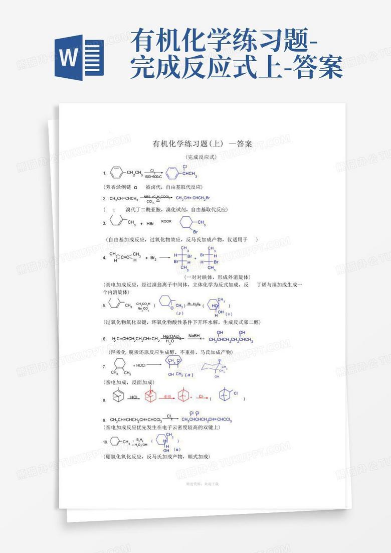有机化学练习题 完成反应式上 答案Word模板下载 编号lyxjmwna 熊猫办公