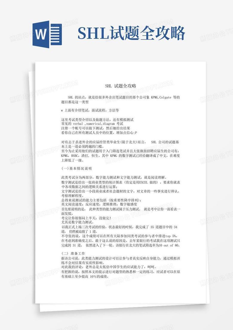shl试题全攻略Word模板下载 编号ldprwemz 熊猫办公