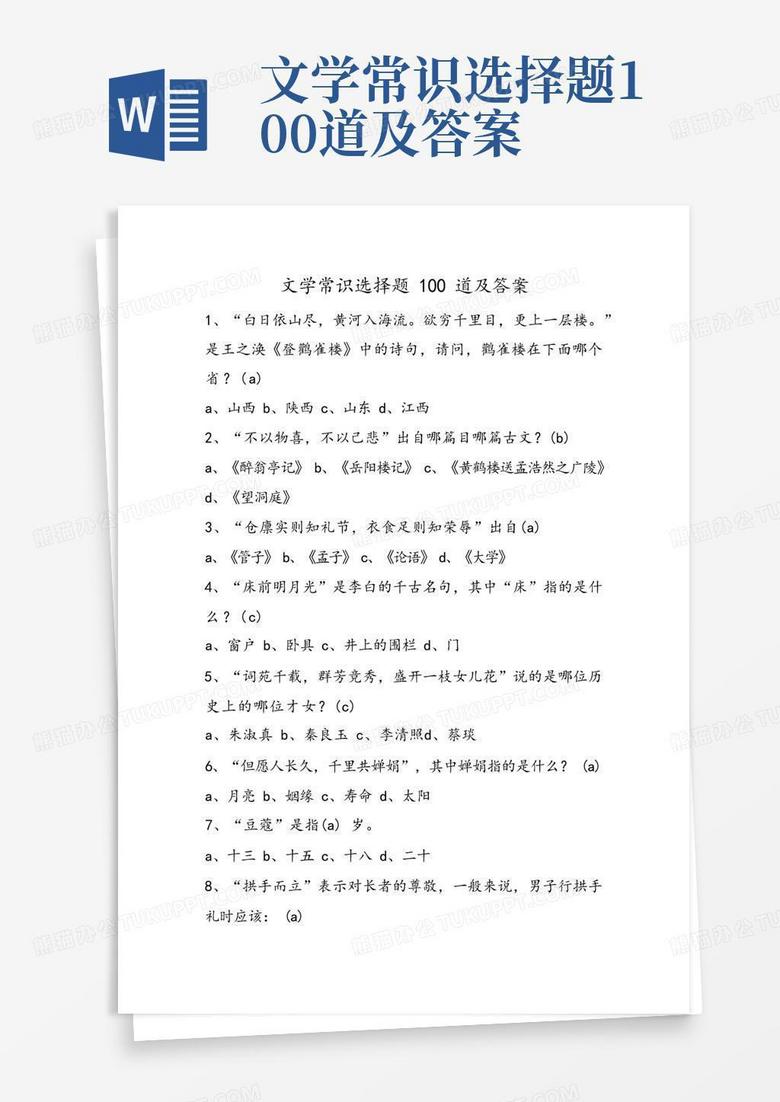 文学常识选择题100道及答案Word模板下载 编号qbgpvgek 熊猫办公