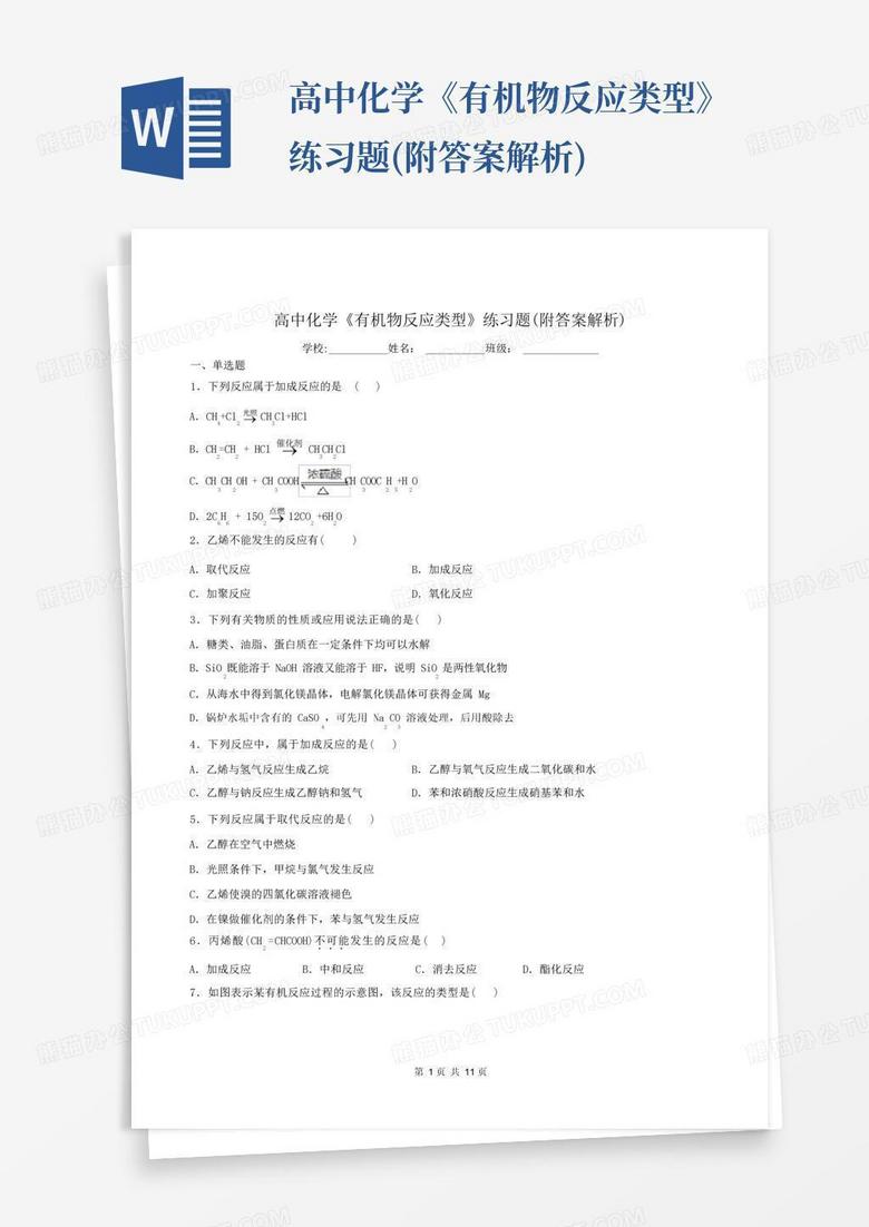 高中化学有机物反应类型练习题 附答案解析 Word模板下载 编号ldprwprr 熊猫办公