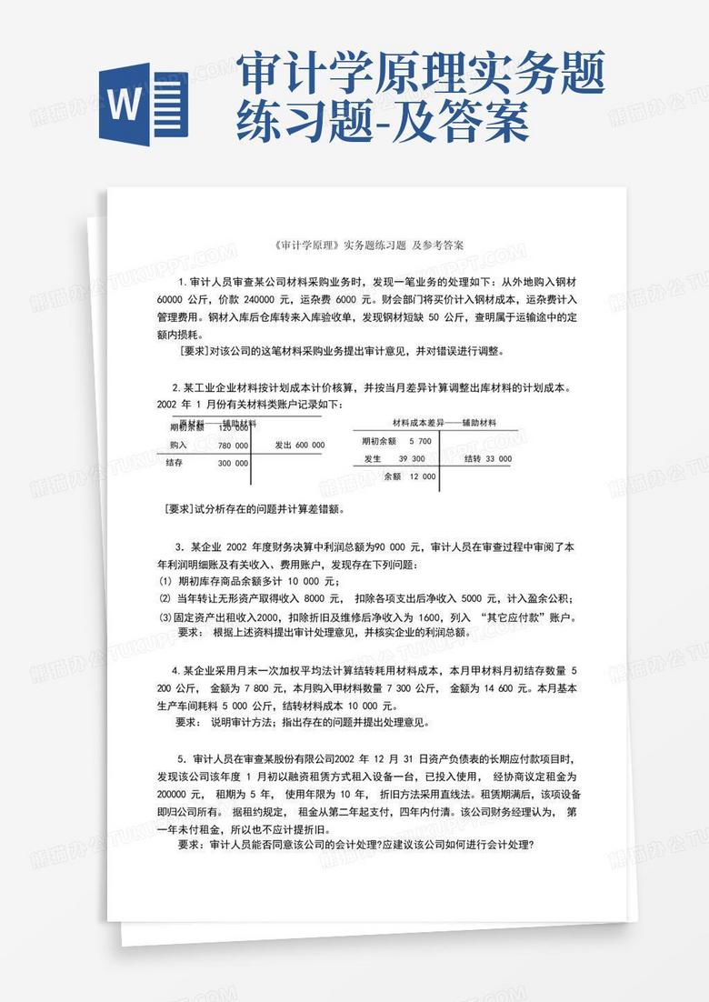 审计学原理实务题练习题 及答案Word模板下载 编号lngookvk 熊猫办公