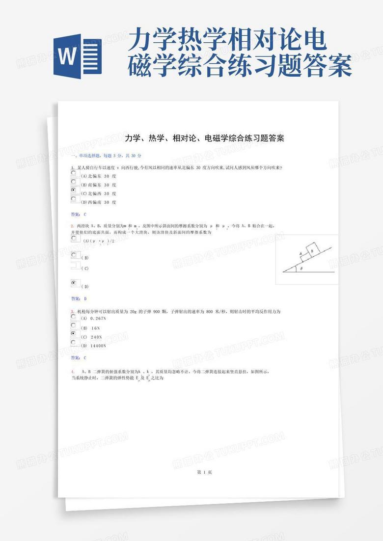 力学热学相对论电磁学综合练习题答案Word模板下载 编号ldpgaazy 熊猫办公
