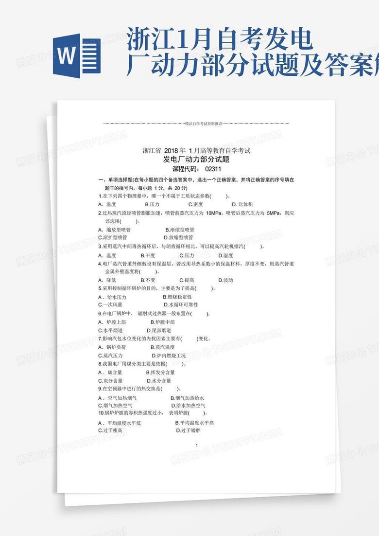 浙江1月自考发电厂动力部分试题及答案解析Word模板下载 编号qpbpjjkx 熊猫办公