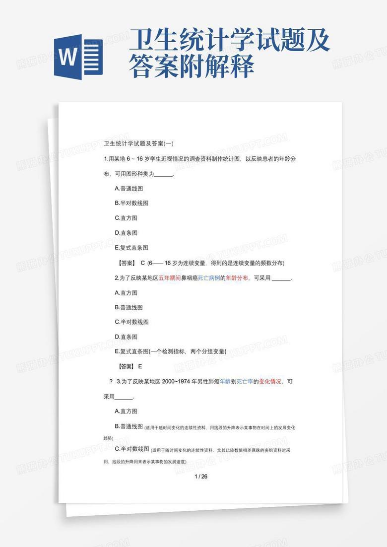 卫生统计学试题及答案附解释Word模板下载 编号qvjmpaep 熊猫办公