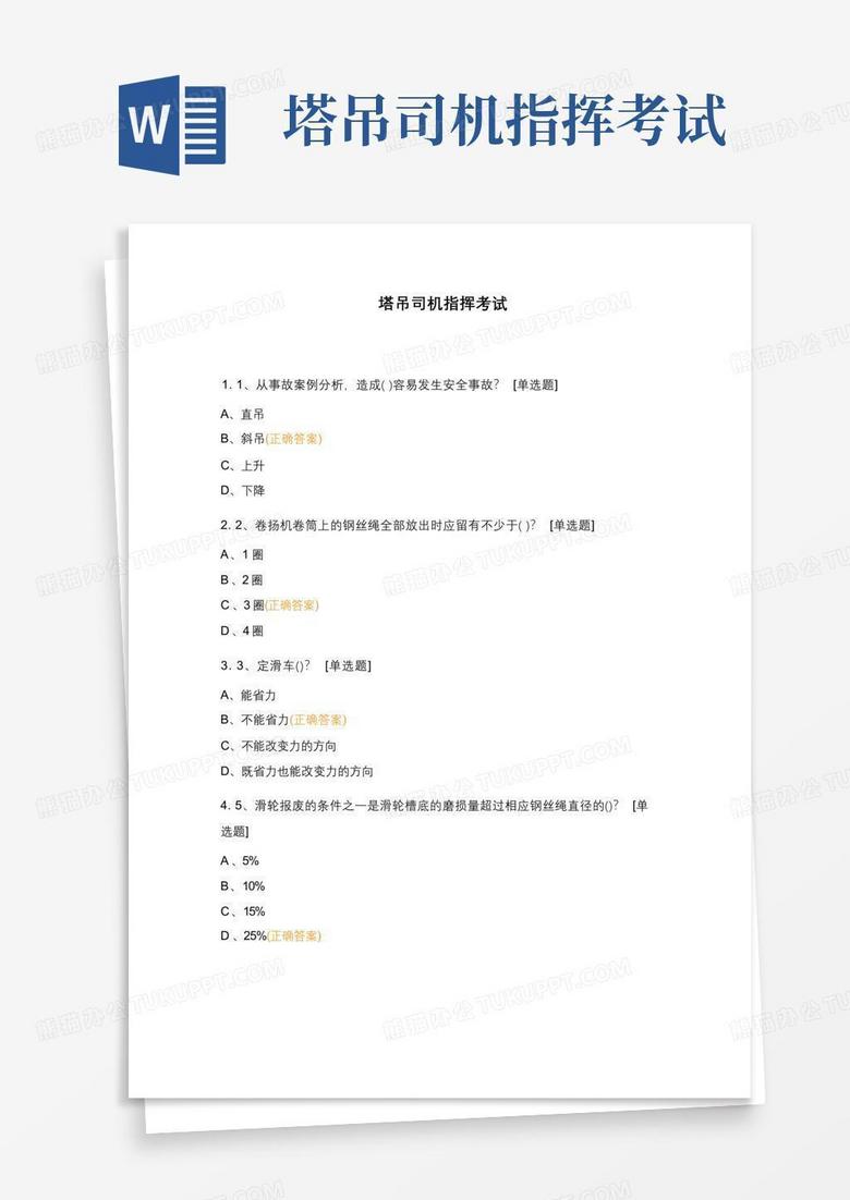 塔吊司机指挥考试Word模板下载 编号qmaoewoa 熊猫办公