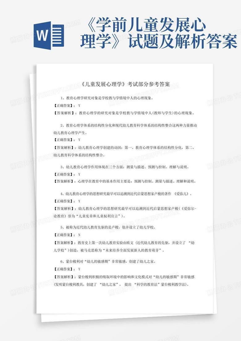 学前儿童发展心理学试题及解析答案Word模板下载 编号lpbpjmxp 熊猫办公